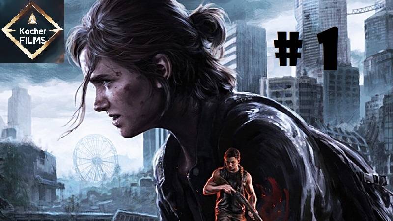 The Last of Us #2|Одни из нас|Прохождение|Часть #1