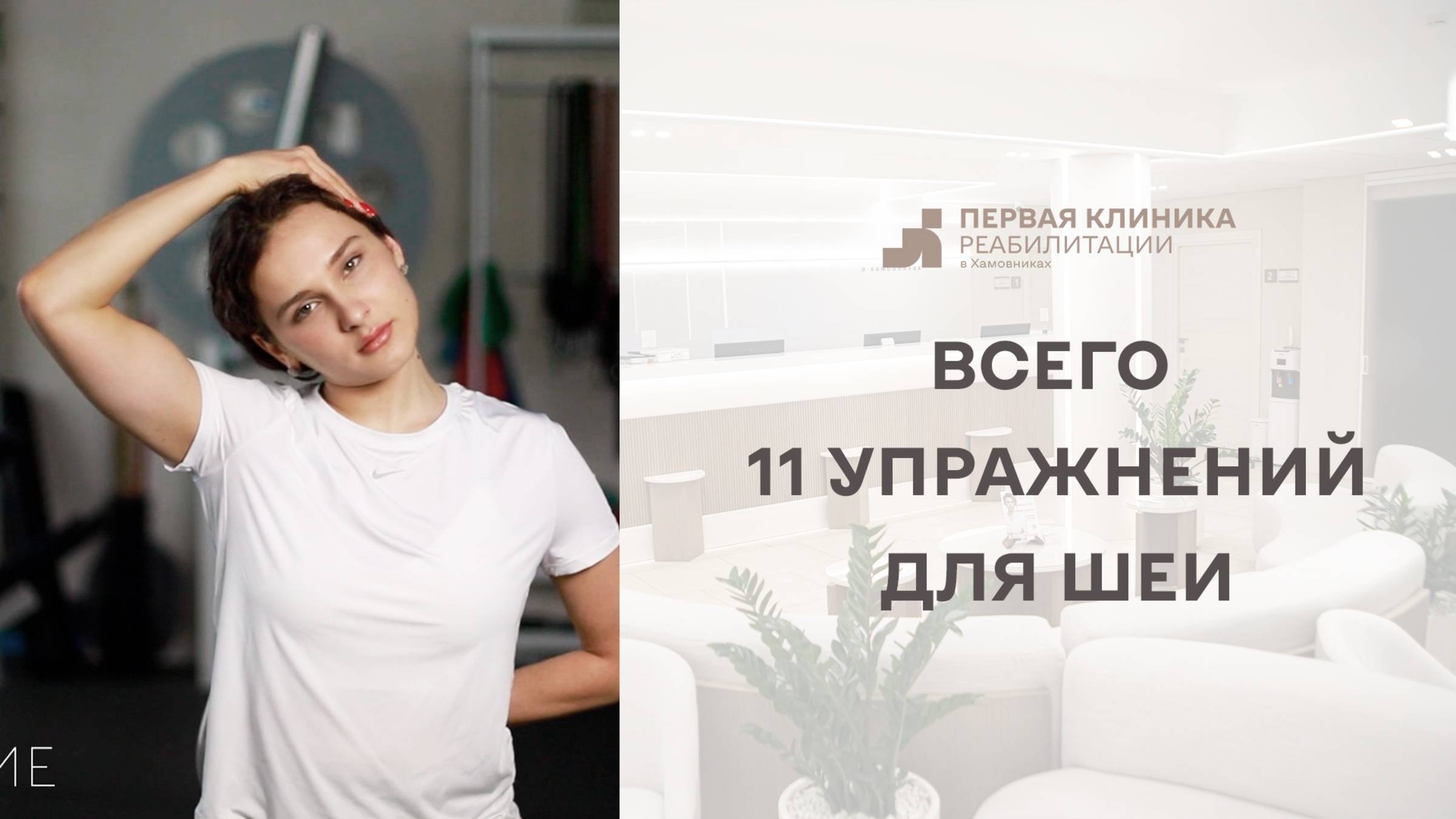 Упражнения для шеи