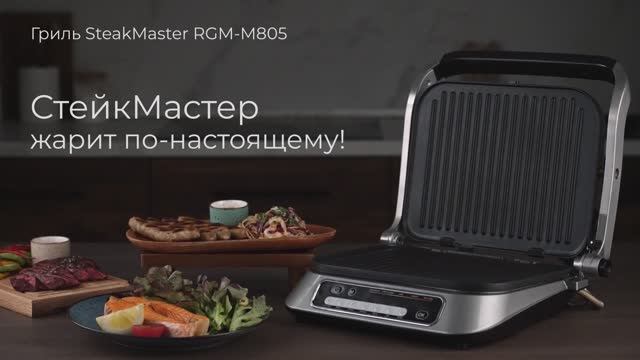 Обзор на гриль SteakMaster REDMOND RGM-M805