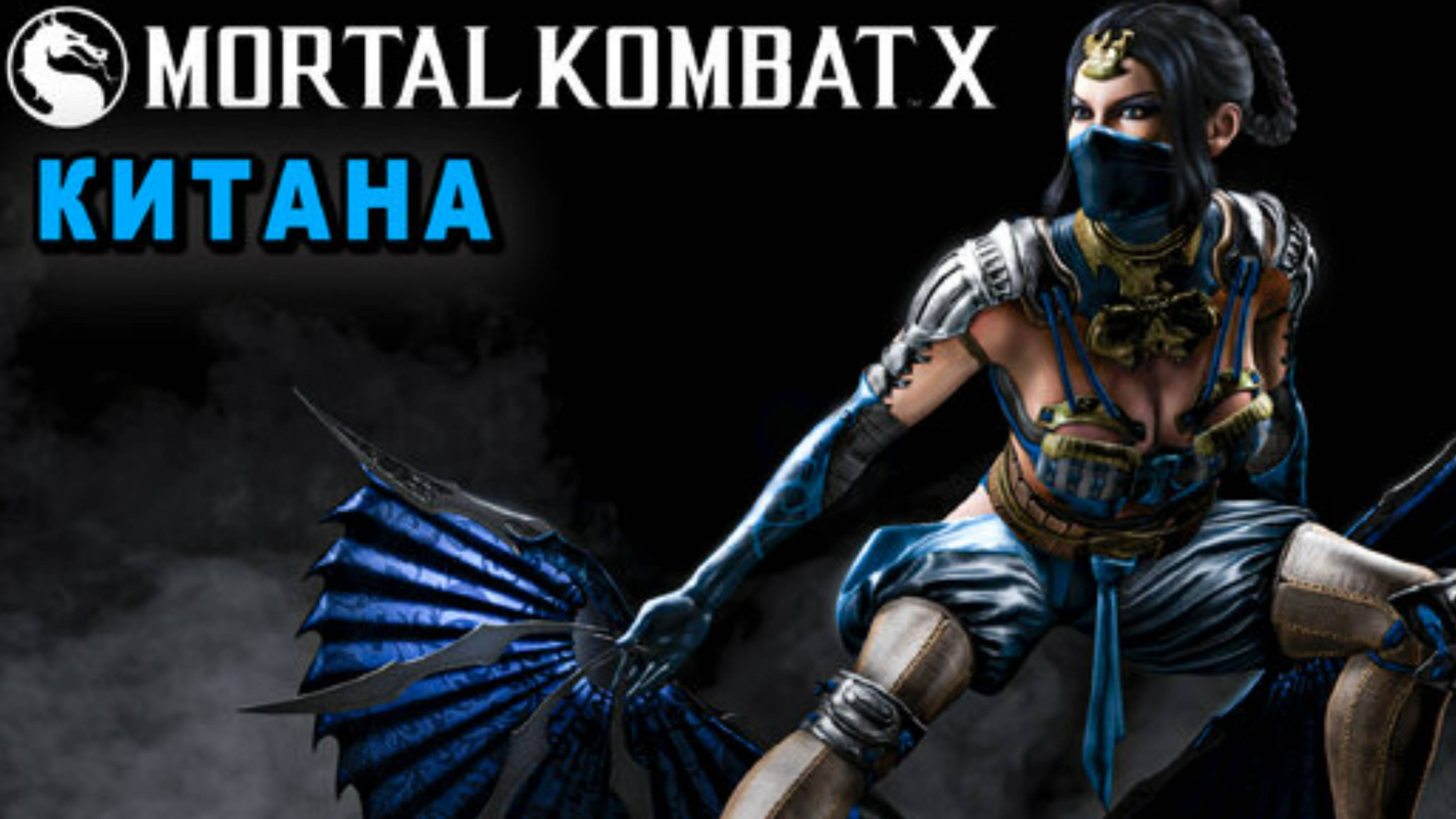 ЭЛЕГАНТНОЕ ФАТАЛИТИ _ Бой Китаны против Милины _ Mortal Kombat XL
