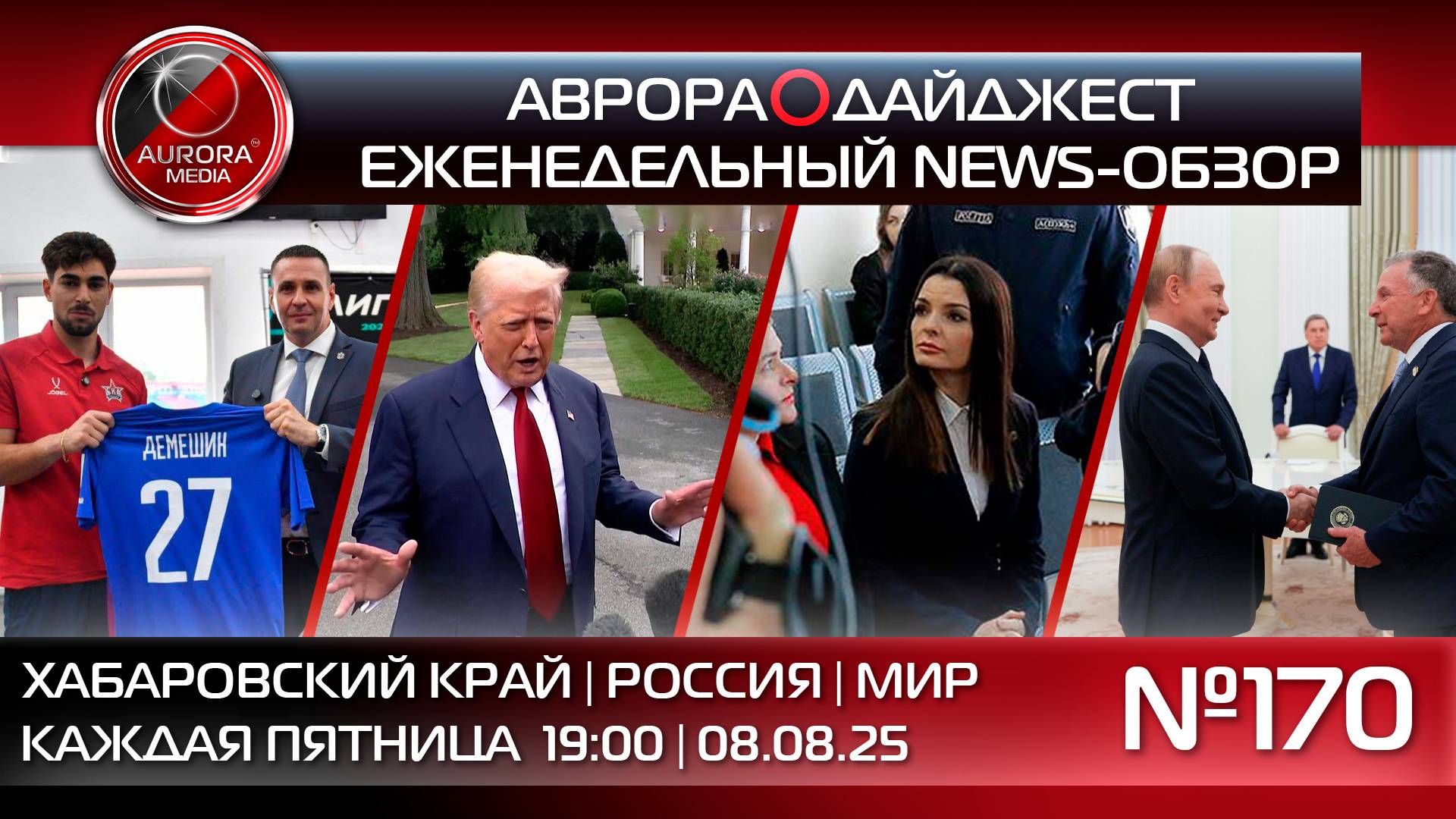 [АВРОРА⭕️ДАЙДЖЕСТ] ЕЖЕНЕДЕЛЬНЫЙ NEWS-ОБЗОР #170: ХАБАРОВСКИЙ КРАЙ | РОССИЯ | МИР