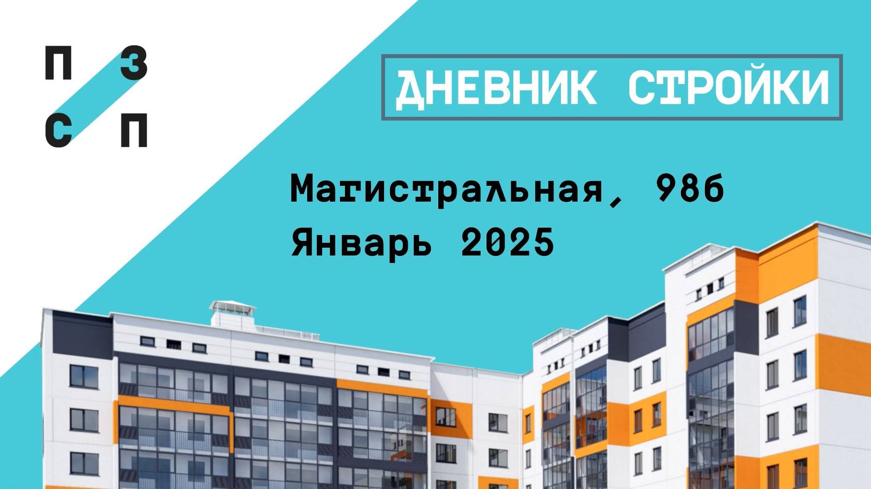Дневник стройки Магистральная 98Б. Январь 2025