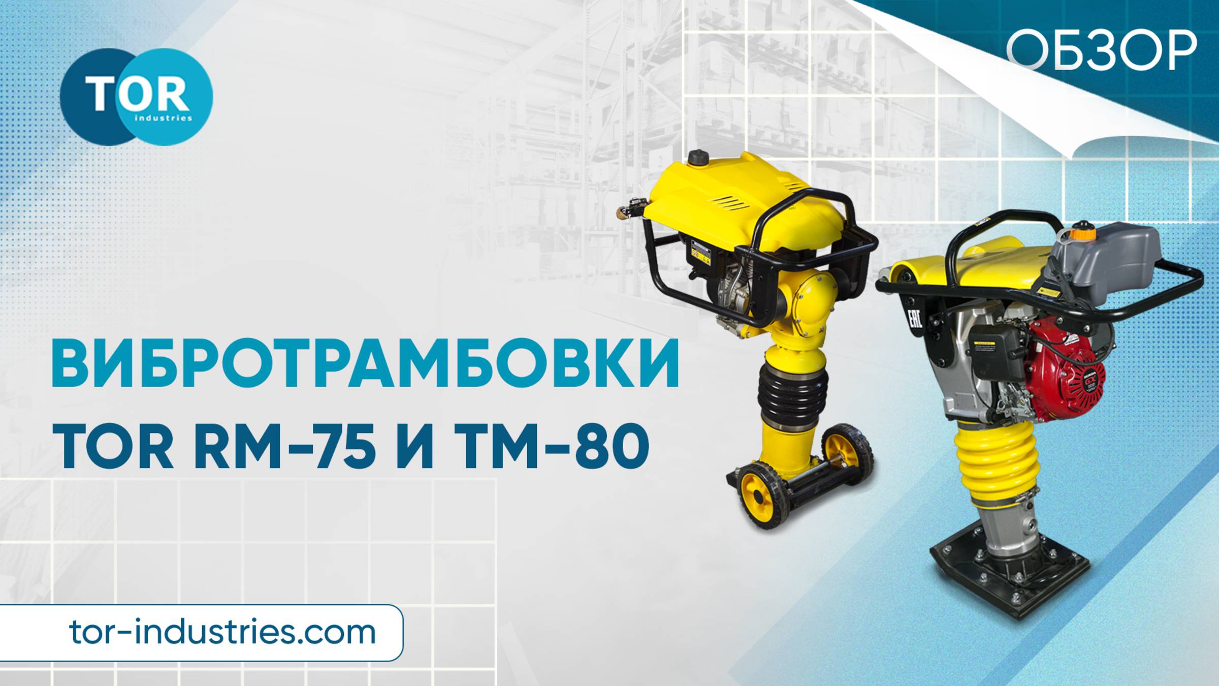 Сравним вибротрамбовки TOR RM-75 и TM-80
