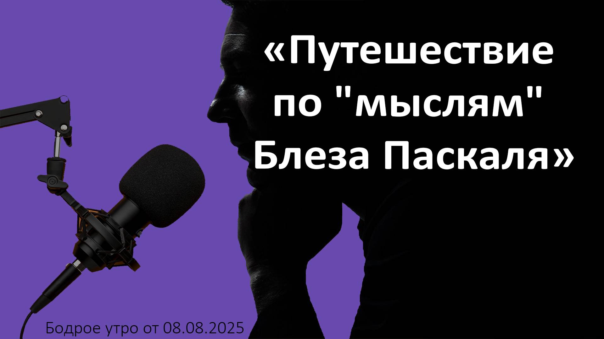 Бодрое утро 08.08.25 - «Путешествие по "мыслям" Блеза Паскаля»