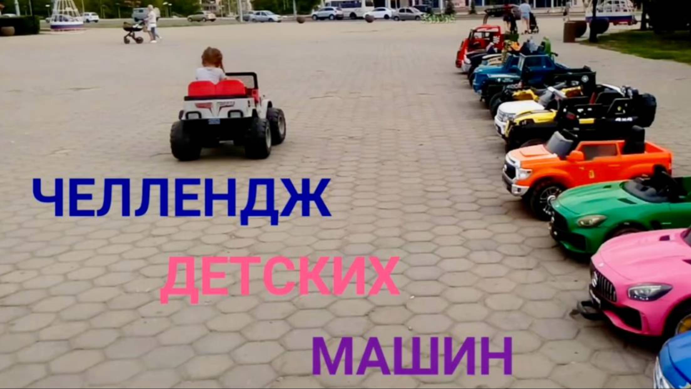 Челлендж детских машин _ надувной батут ..mp4