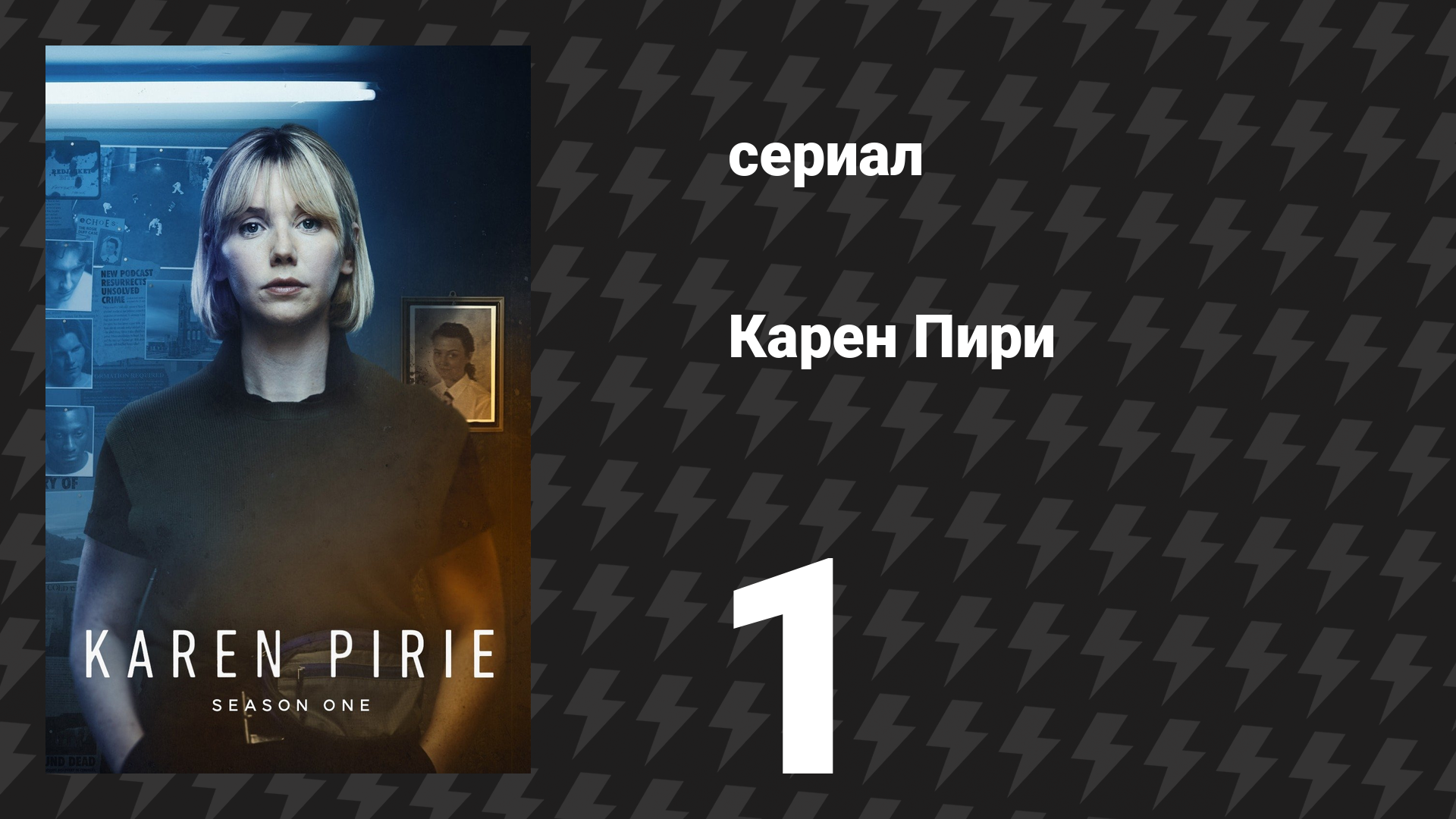Карен Пири 1 сезон 1 серия «Отдалённое эхо: Часть 1» (сериал, 2022)