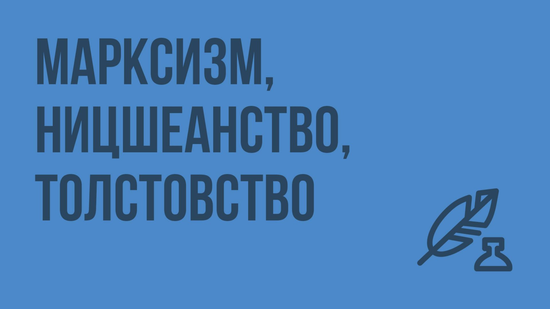 Марксизм, ницшеанство, толстовство. Видеоурок по литературе 11 класс