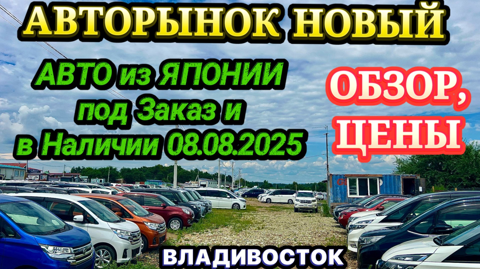 Авторынок Новый Авто из Японии под Заказ в Наличии Кей Кар Хэтчбек Минивэн Кроссовер Универсал Седан