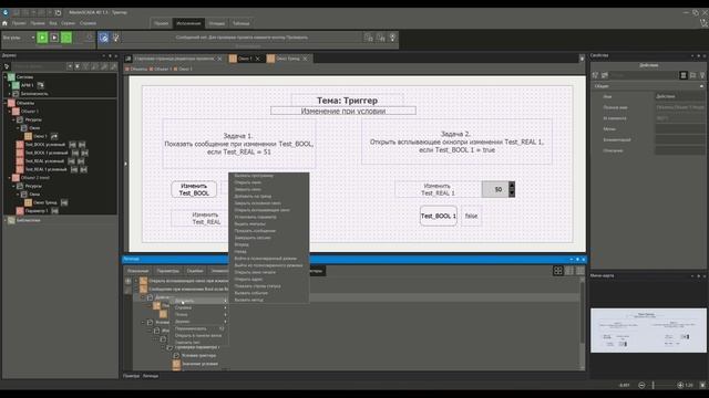 Триггеры окон в MasterSCADA 4D