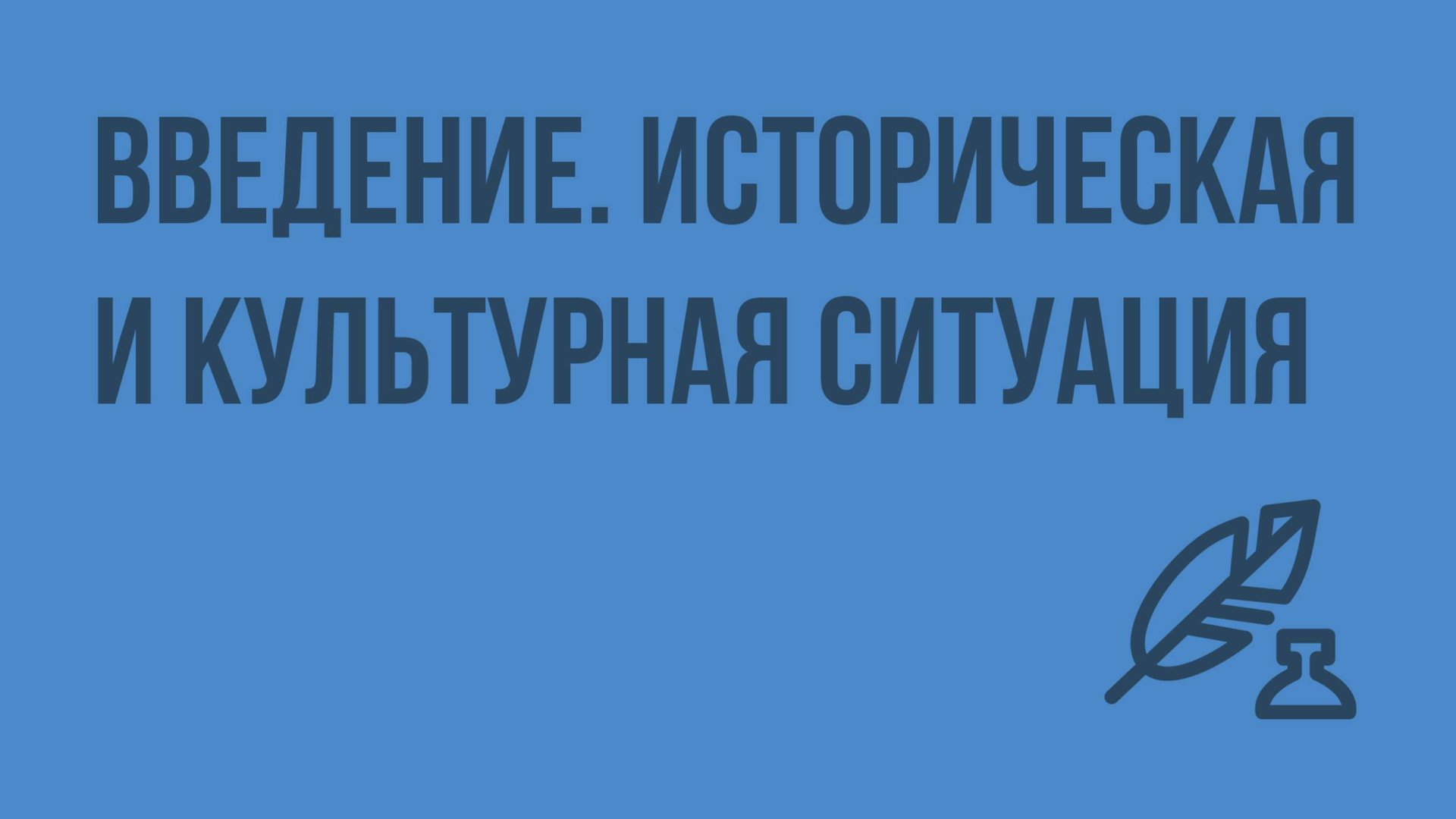 Введение. Историческая и культурная ситуация. Основные события культурной жизни России