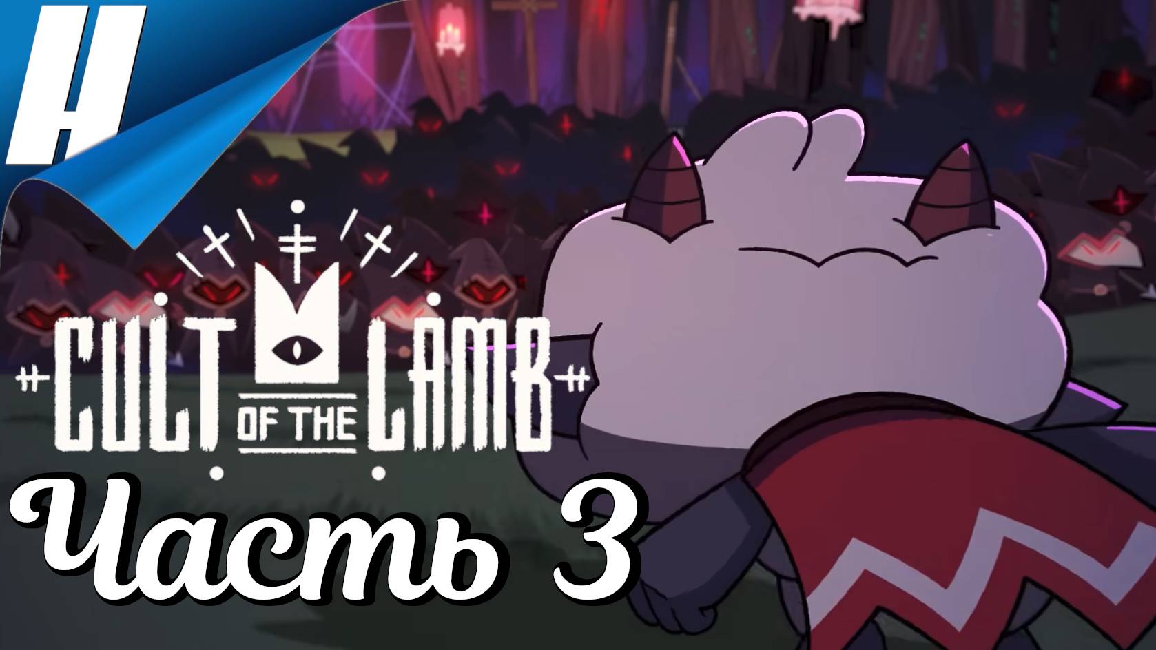 Cult of the Lamb ➤ Прохождение 3 ➤ ВТОРОЙ БОСС