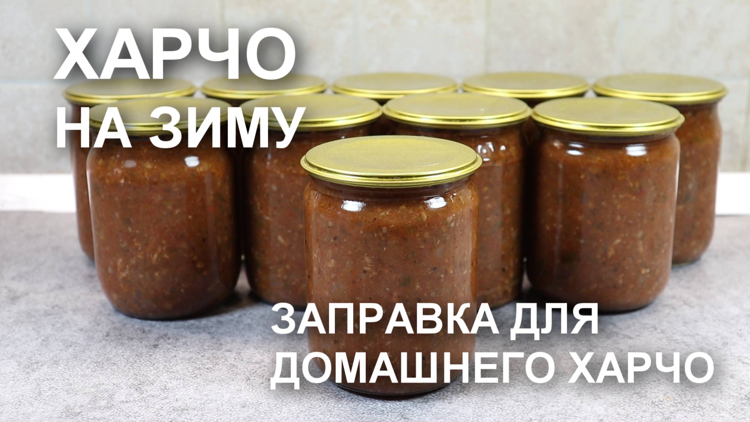 Харчо на зиму! Вкуснейшая заправка для домашнего варианта знаменитого харчо