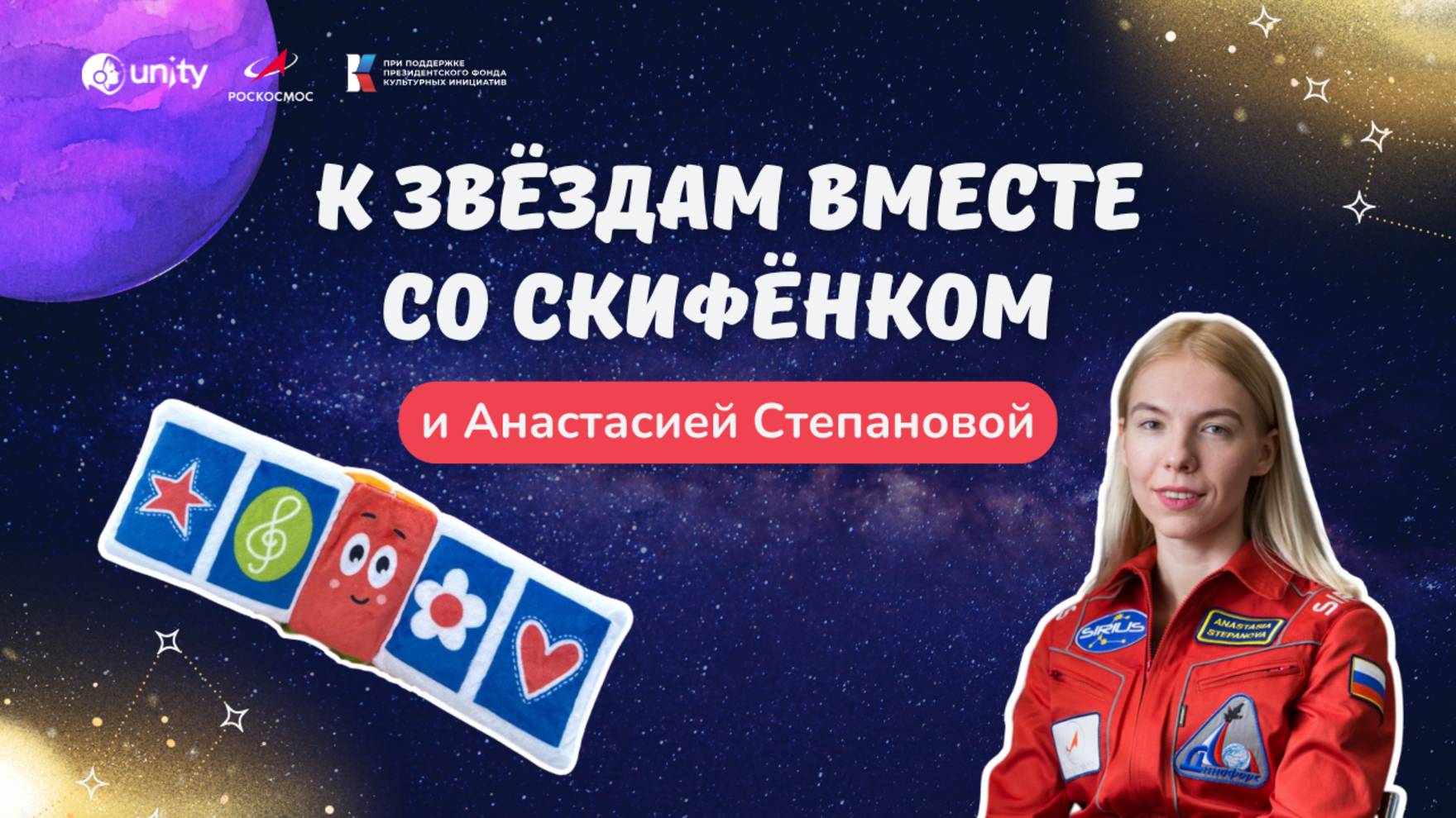 К звёздам вместе со Скифёнком и Анастасией Степановой