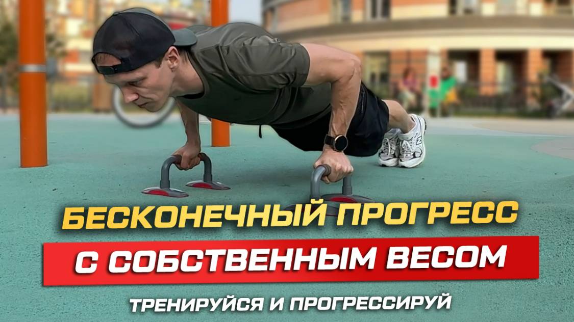 Бесконечный прогресс с собственным весом