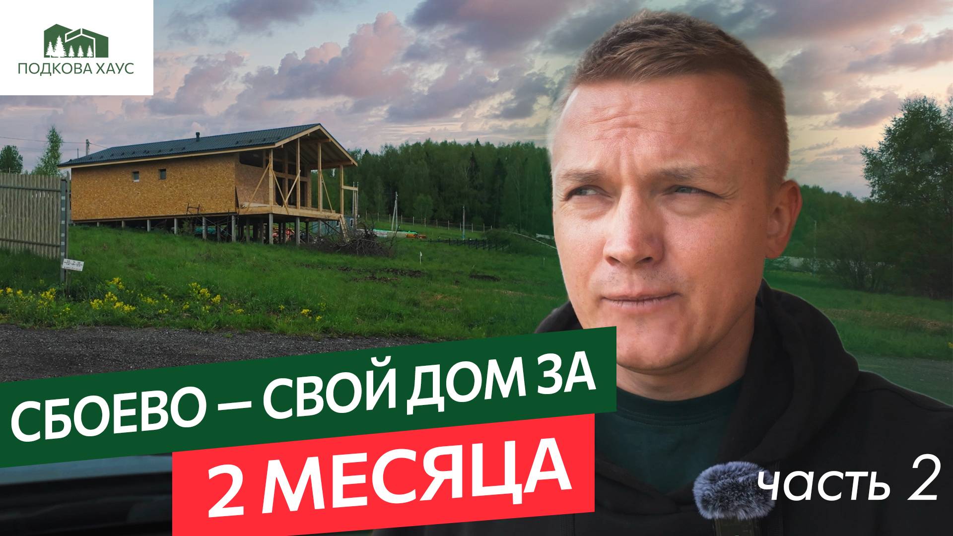СТРОИМ ДОМ ЗА 2 МЕСЯЦА. ФИНИШНЯЯ ПРЯМАЯ | СБОЕВО. ПОДКОВА ХАУС. 2 ЧАСТЬ
