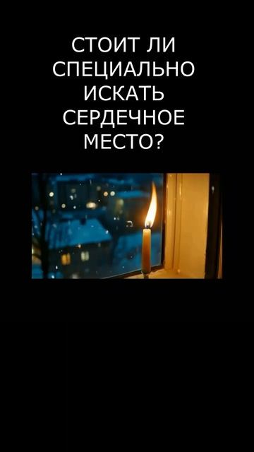 СТОИТ ЛИ СПЕЦИАЛЬНО ИСКАТЬ СЕРДЕЧНОЕ МЕСТО