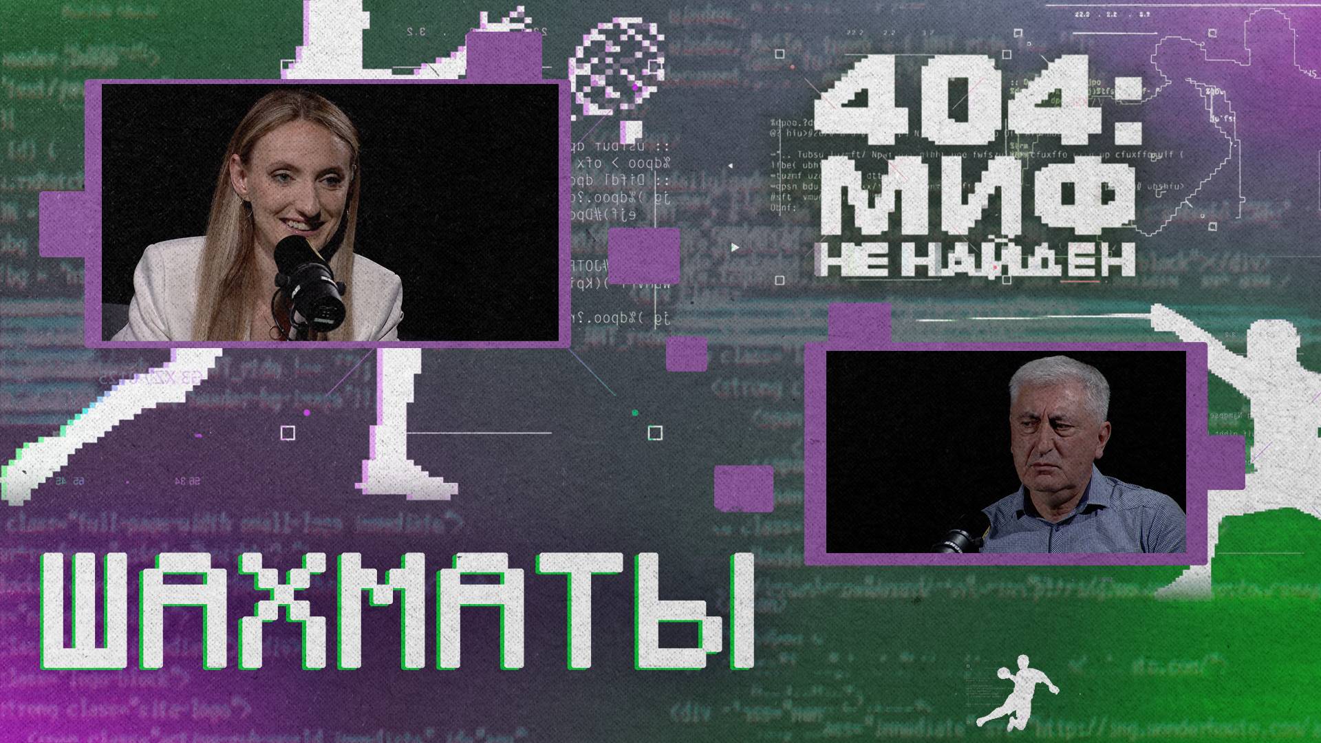 «404 МИФ НЕ НАЙДЕН» - Шахматы
