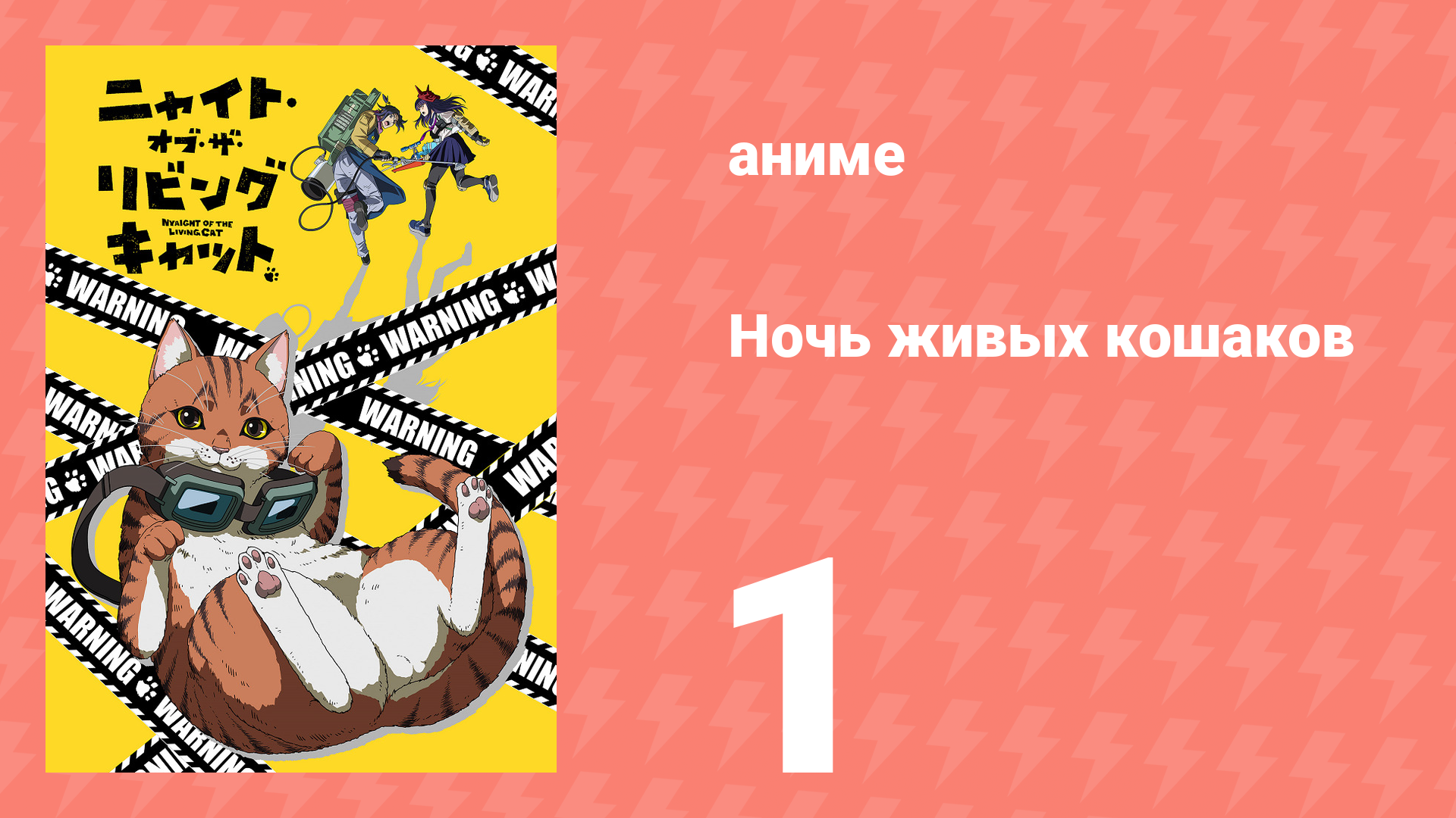Ночь живых кошаков 1 серия (аниме-сериал, 2025)