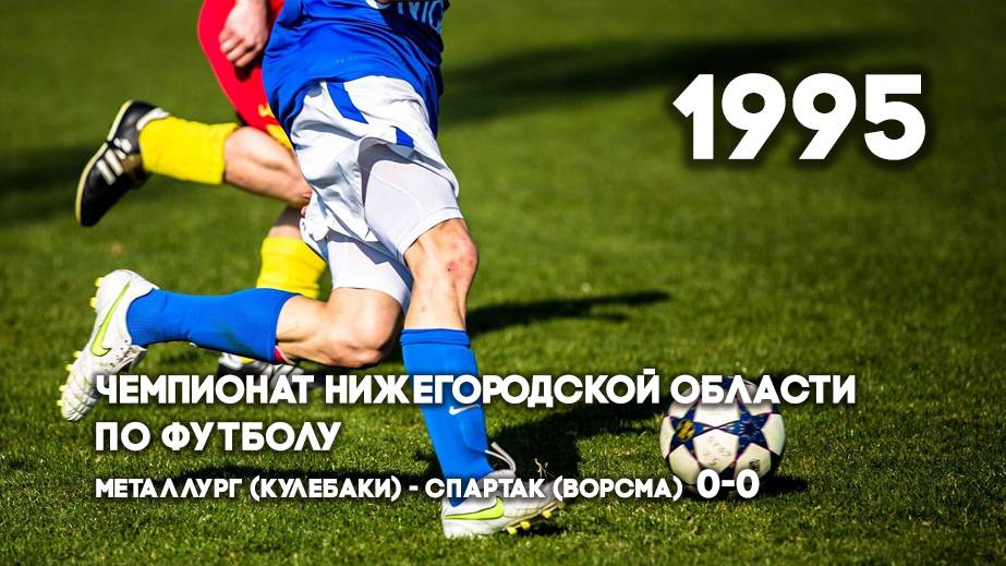 Антенна-5 | Кулебаки | Матч Металлург (Кулебаки) - Спартак (Ворсма). 1995 г.