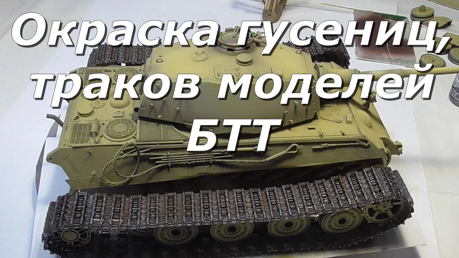 Покраска гусениц, траков моделей БТТ