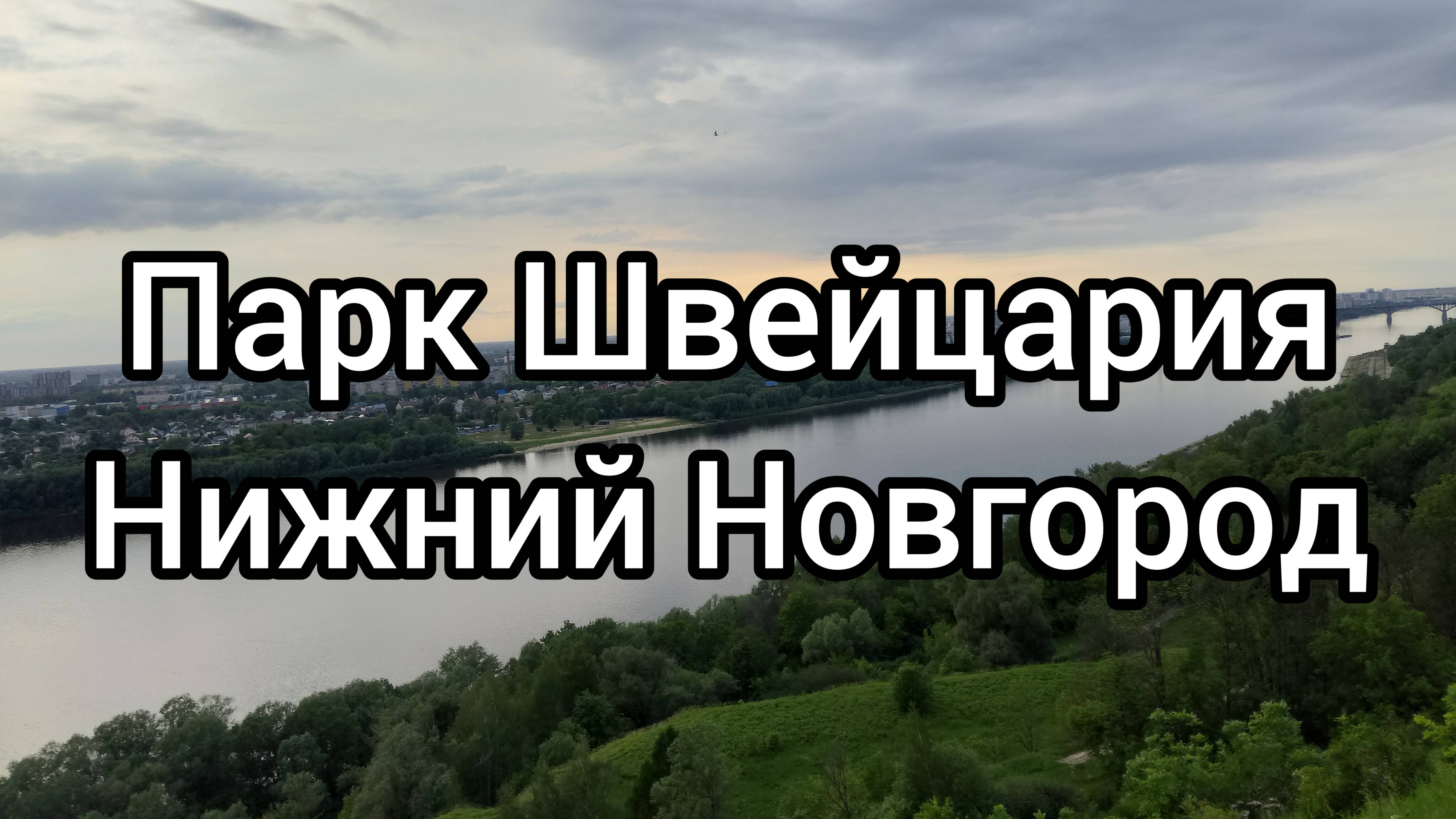Парк Швейцария, Нижний Новгород