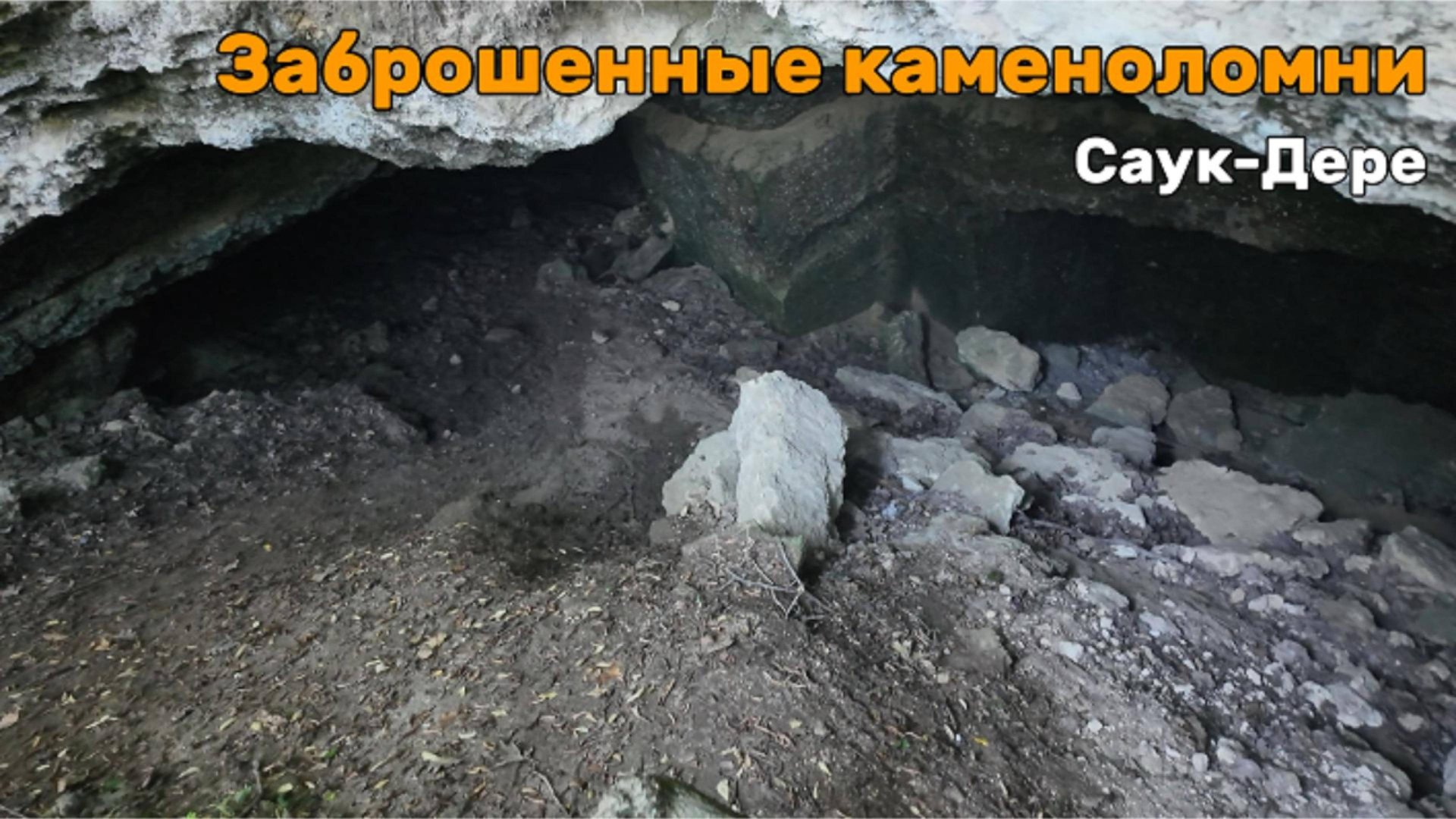 Посетили заброшенные каменоломни и вот, что мы там увидели