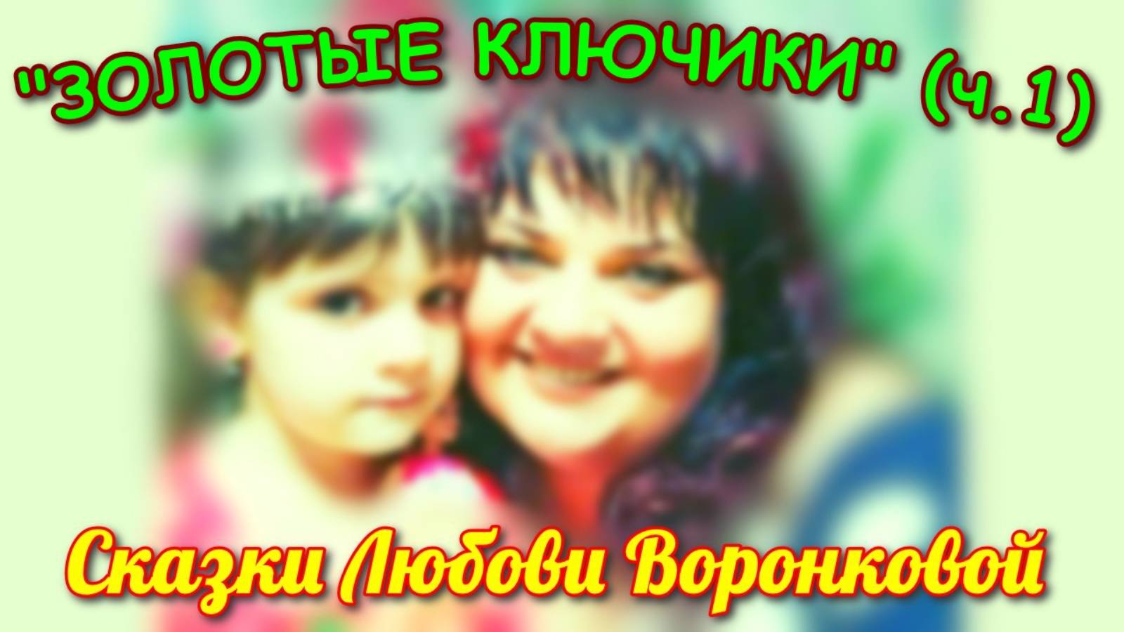 "ЗОЛОТЫЕ КЛЮЧИКИ" (ч.1). Любовь Воронкова (03.05.25)