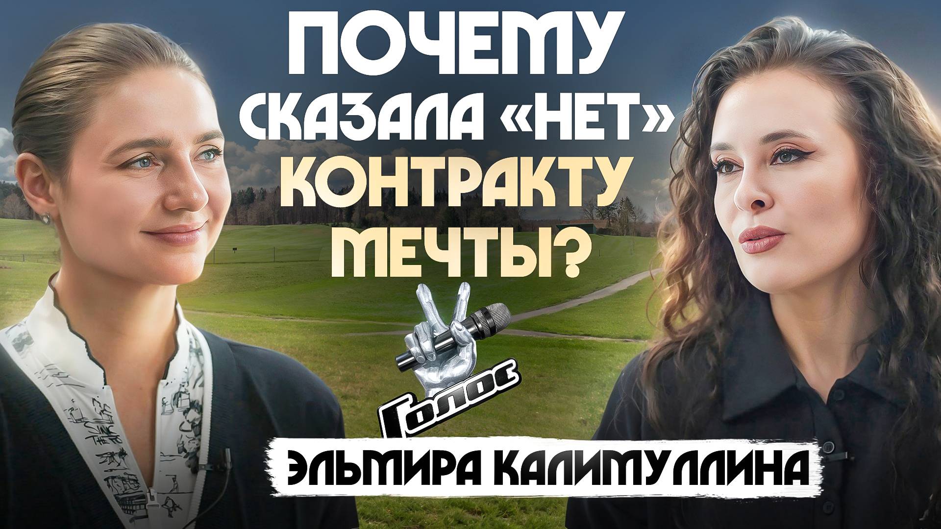 Шоу «Голос» дало славу — и закрыло двери. Откровения Эльмиры Калимуллиной