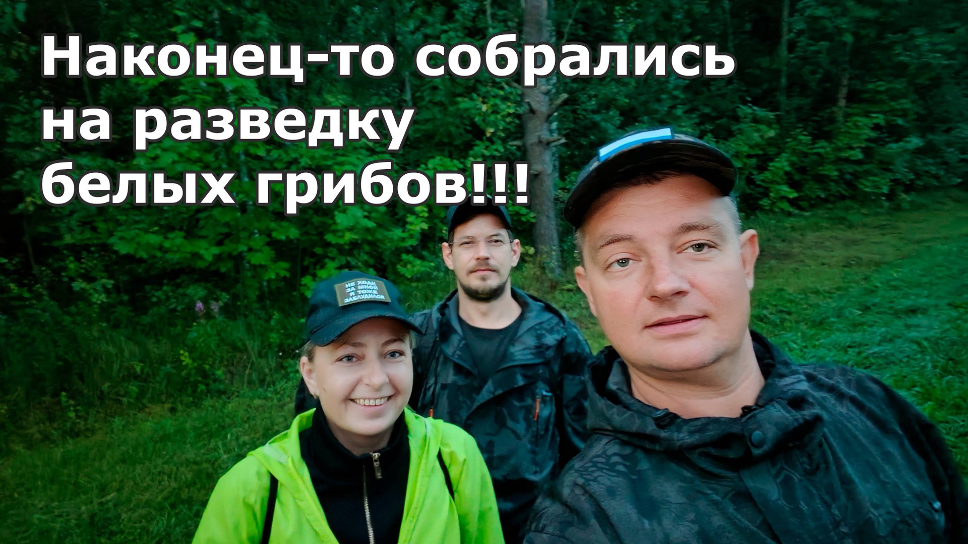 Наконец-то собрались на разведку белых грибов, но что-то пошло не так...09.08.25