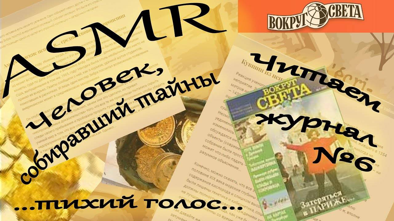 ASMR 📖 АСМР Читаем старый журнал #6 •  Человек, собиравший тайны • АСМР для сна • Тихий голос