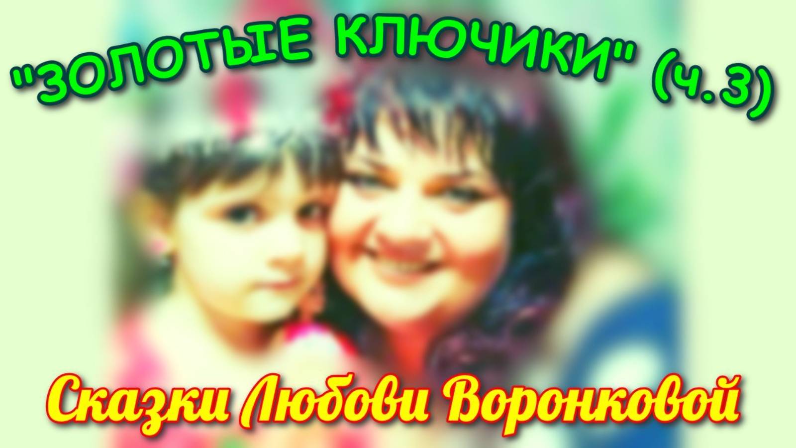 "ЗОЛОТЫЕ КЛЮЧИКИ" (ч.3). Любовь Воронкова (17.05.25)