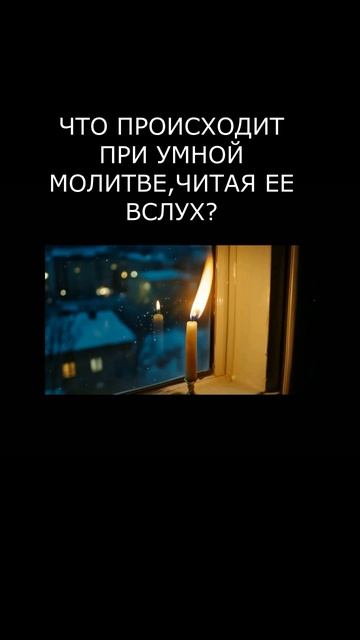 УМНАЯ МОЛИТВА ВСЛУХ