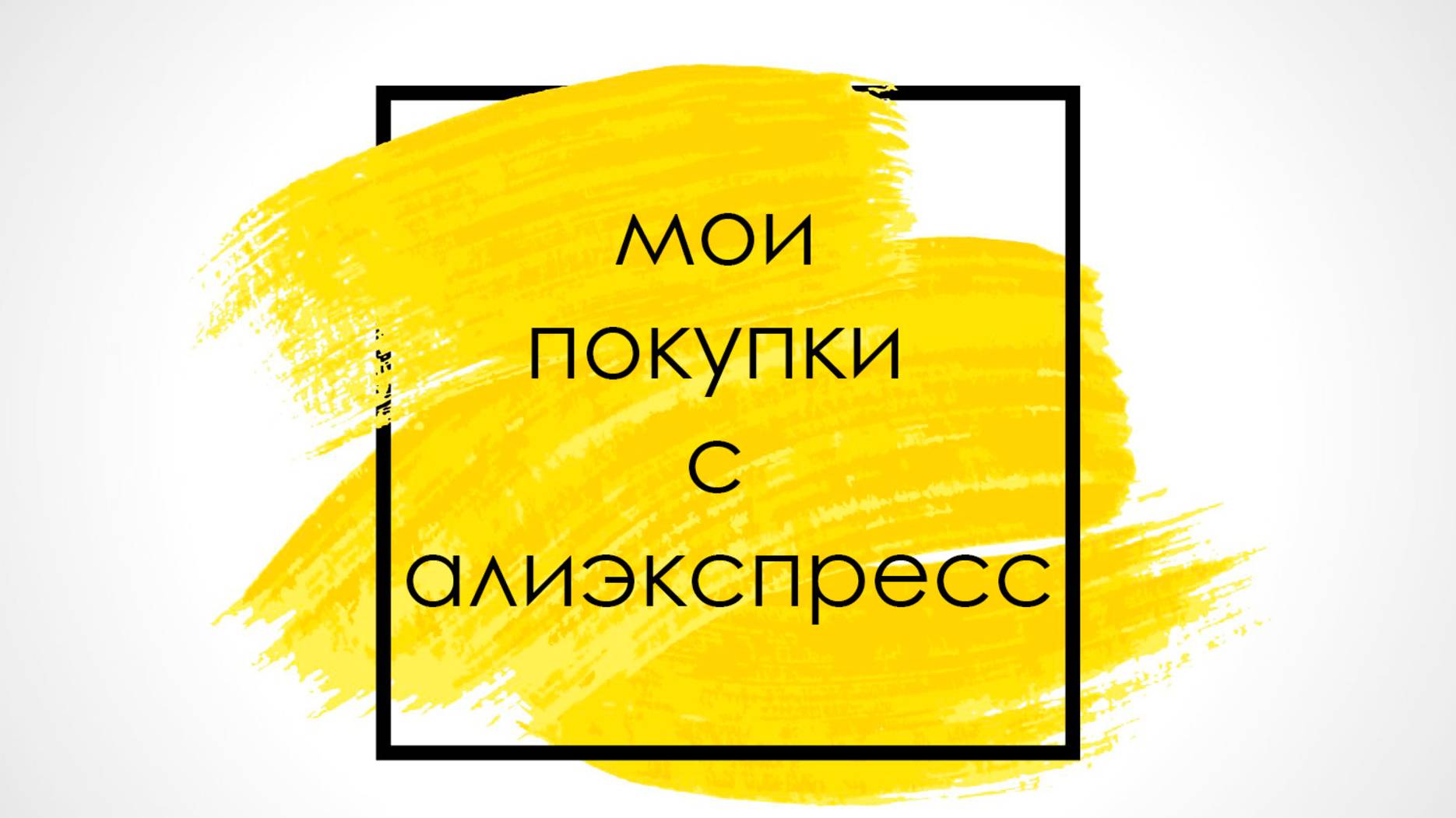 мои покупки с алиэкспресс ссылки в описании