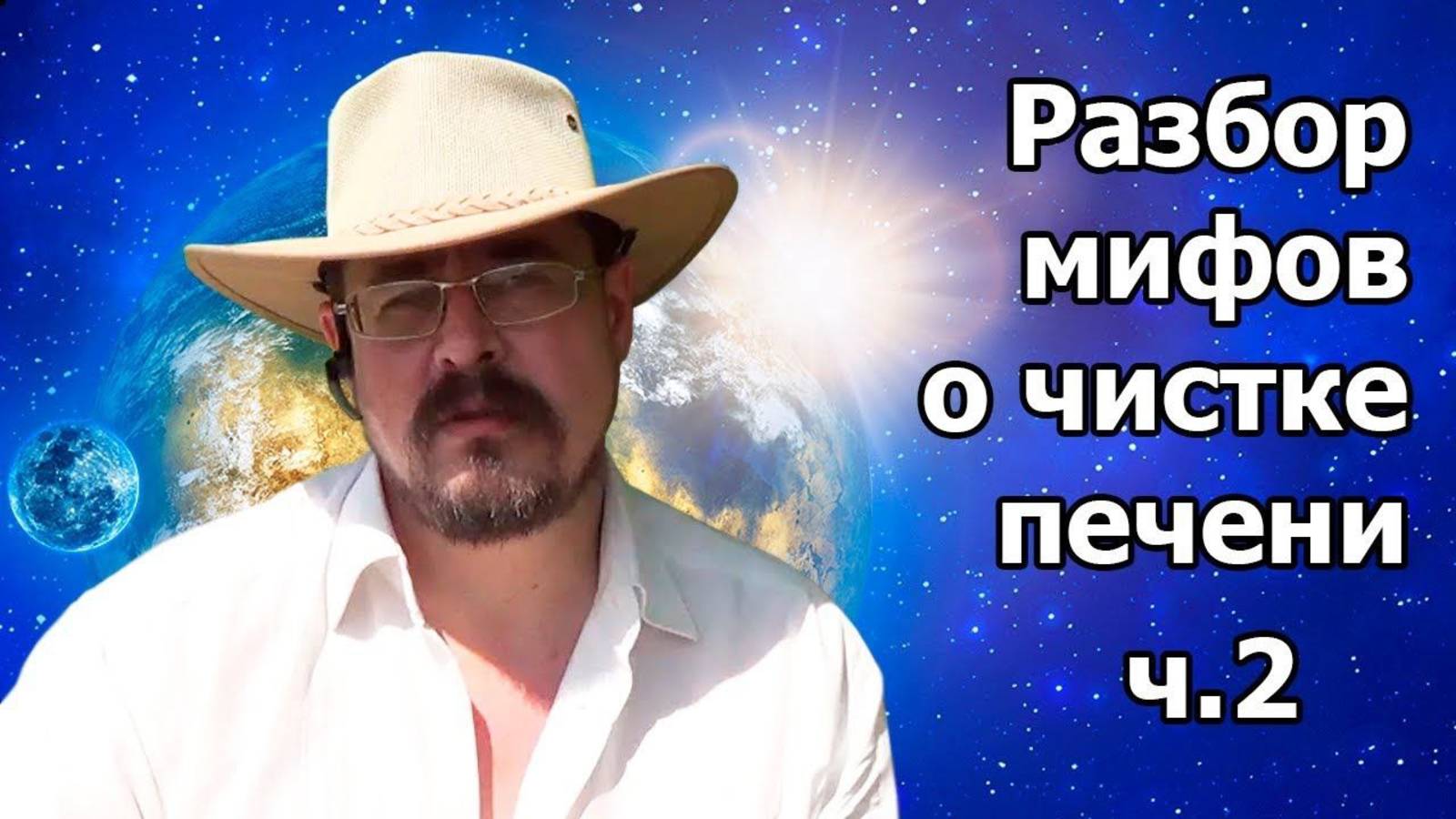 Разбор мифов о чистке печени ч.2 (20.07.20)