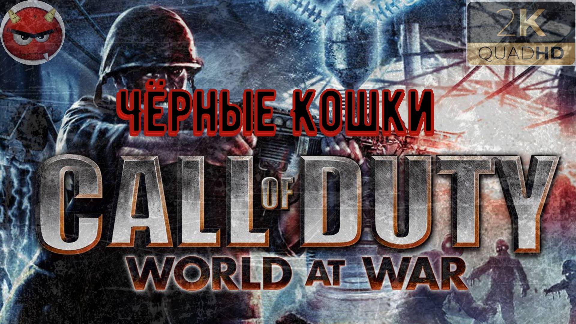 ⚡Call of Duty: World at War⚡МиССиЯ 11⚡Чёрные Кошки⚡НоСтАЛьГия⚡2008⚡