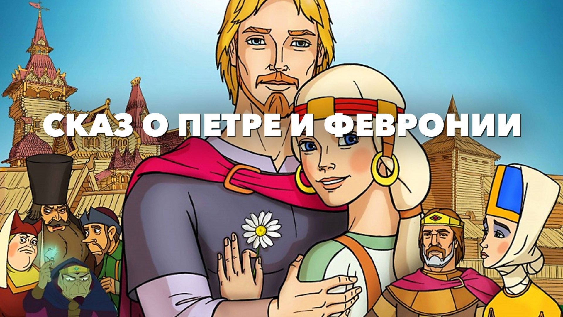 Сказание о Петре и Февронии (2008 год) / Христианские мультфильмы