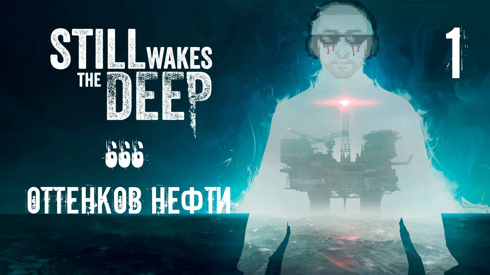 666 оттенков нефти | Still Wakes The Deep [1]