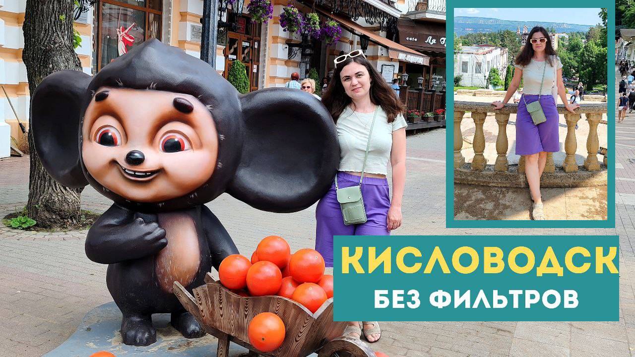 Уехали в Кисловодск, а вернулись с нарзаном, ягодами и усталыми ногами – день 3!