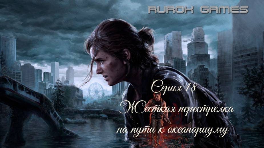 Одни из нас (Вторая часть) (Серия 18) (Жесткая перестрелка на пути к океанариуму)