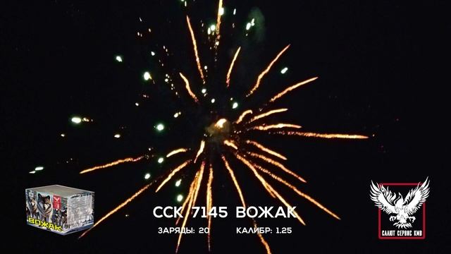 ССК 7145 Батарея салютов ВОЖАК (1,25*20)