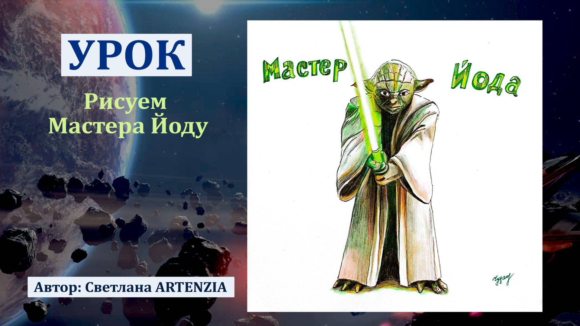 Мастер Йода. Звездные войны