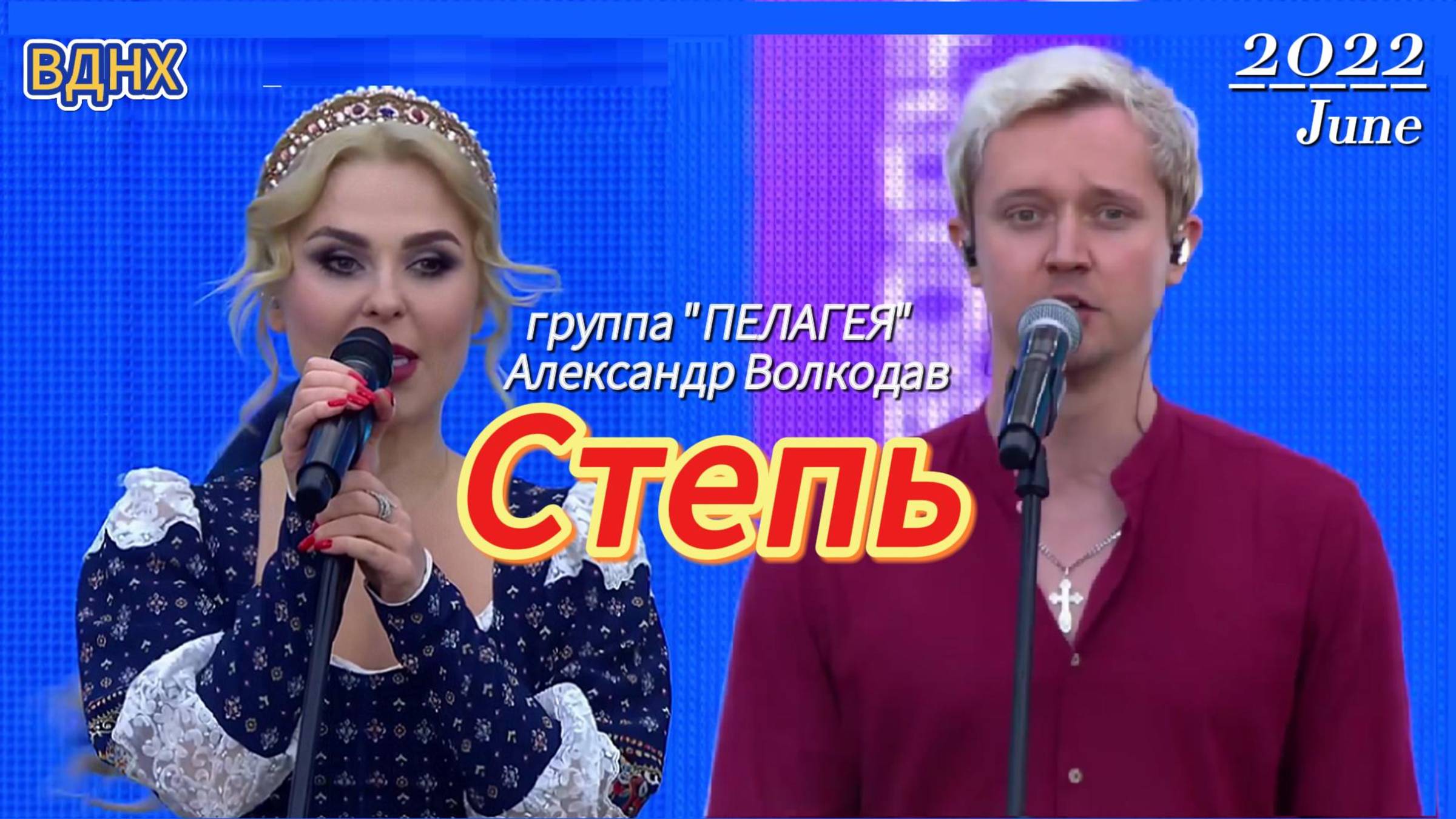 "СТЕПЬ" - группа ПЕЛАГЕЯ (с участием Александра Волкодава), концерт на ВДНХ 1 июня 2022 г, Москва
