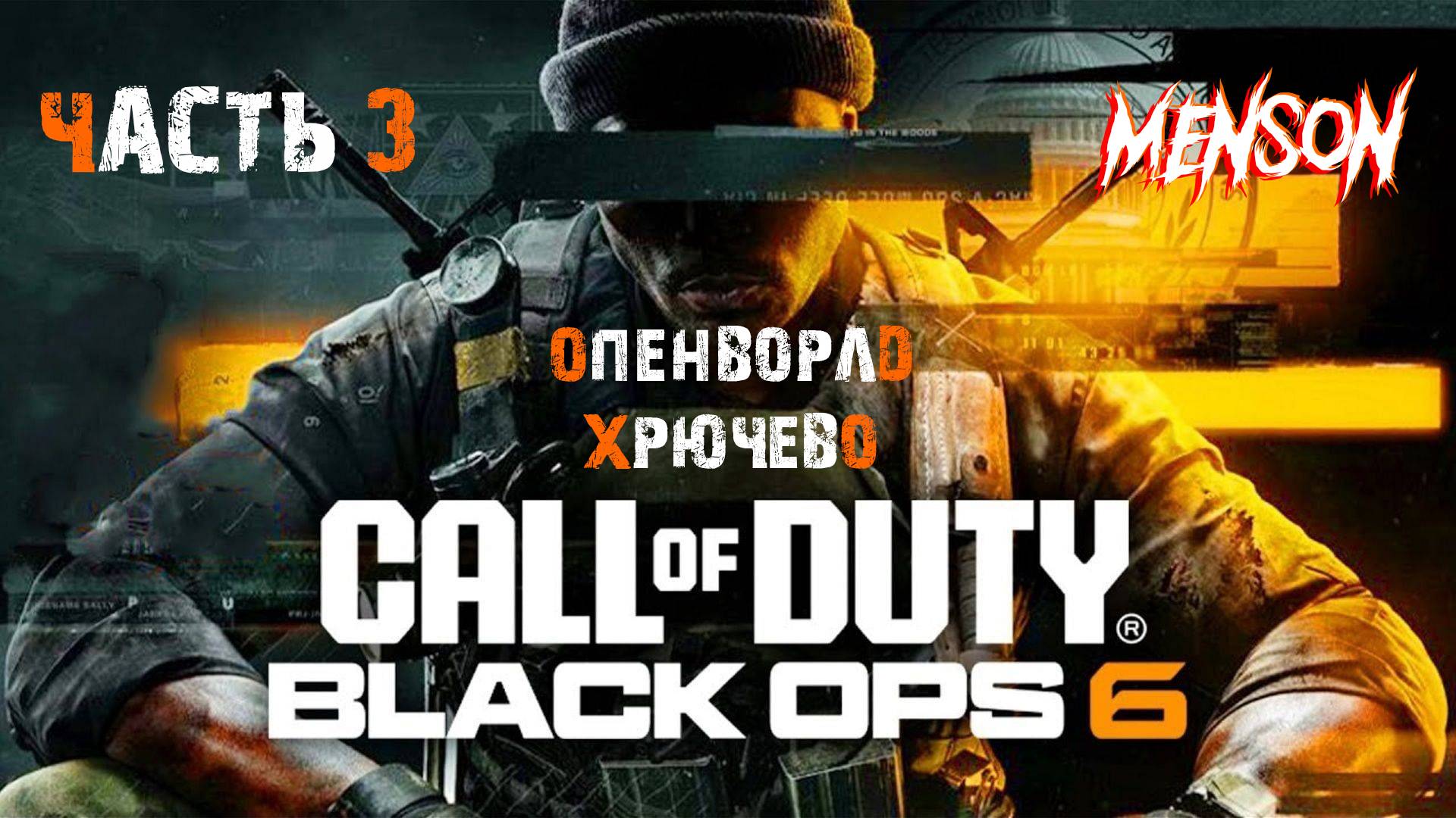 Сезон охоты | Call of Duty: Black Ops 6 (2024, PC) #3