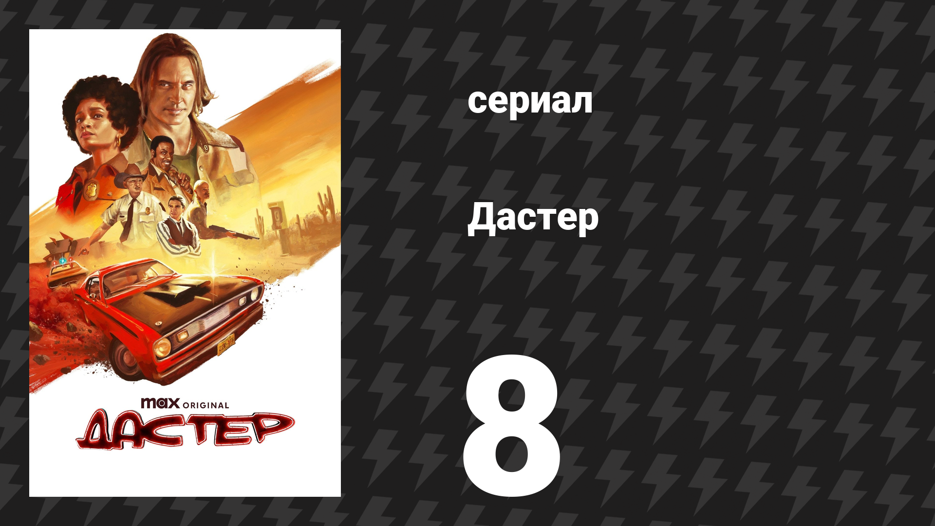 Дастер 8 серия «Раздел Рино-66» (сериал, 2025)