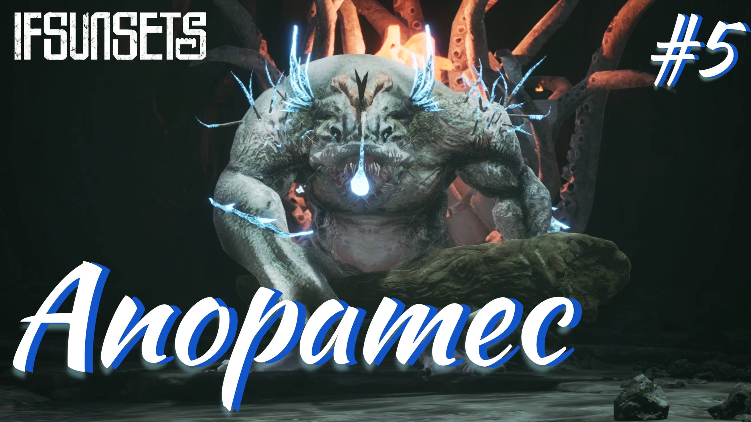 Босс Апоратес в IfSunSets (часть № 5)