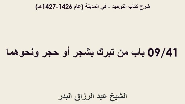 9. باب من تبرك بشجر أو حجر ونحوهما. شرح كتاب التوحيد. الشيخ عبد الرزاق البدر