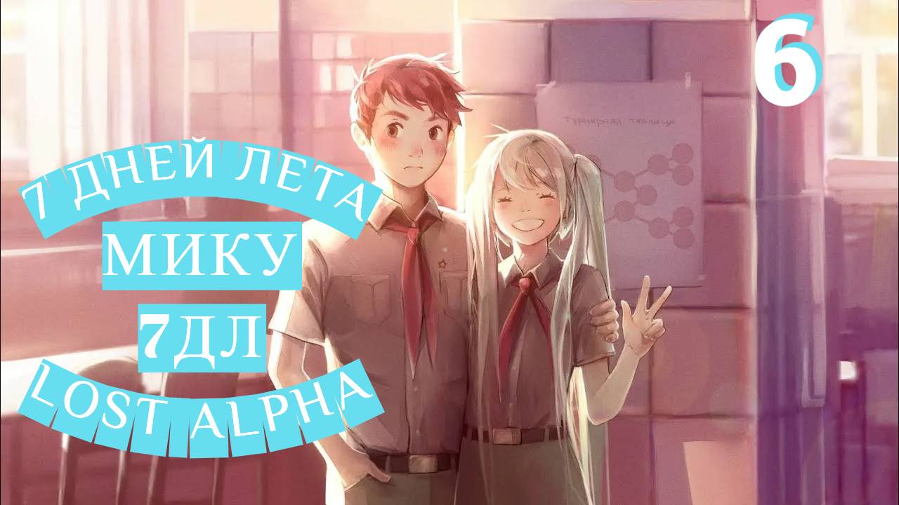 7 дней лета: Lost Alpha (Мику 7дл) #6 - Первый карточный турнир