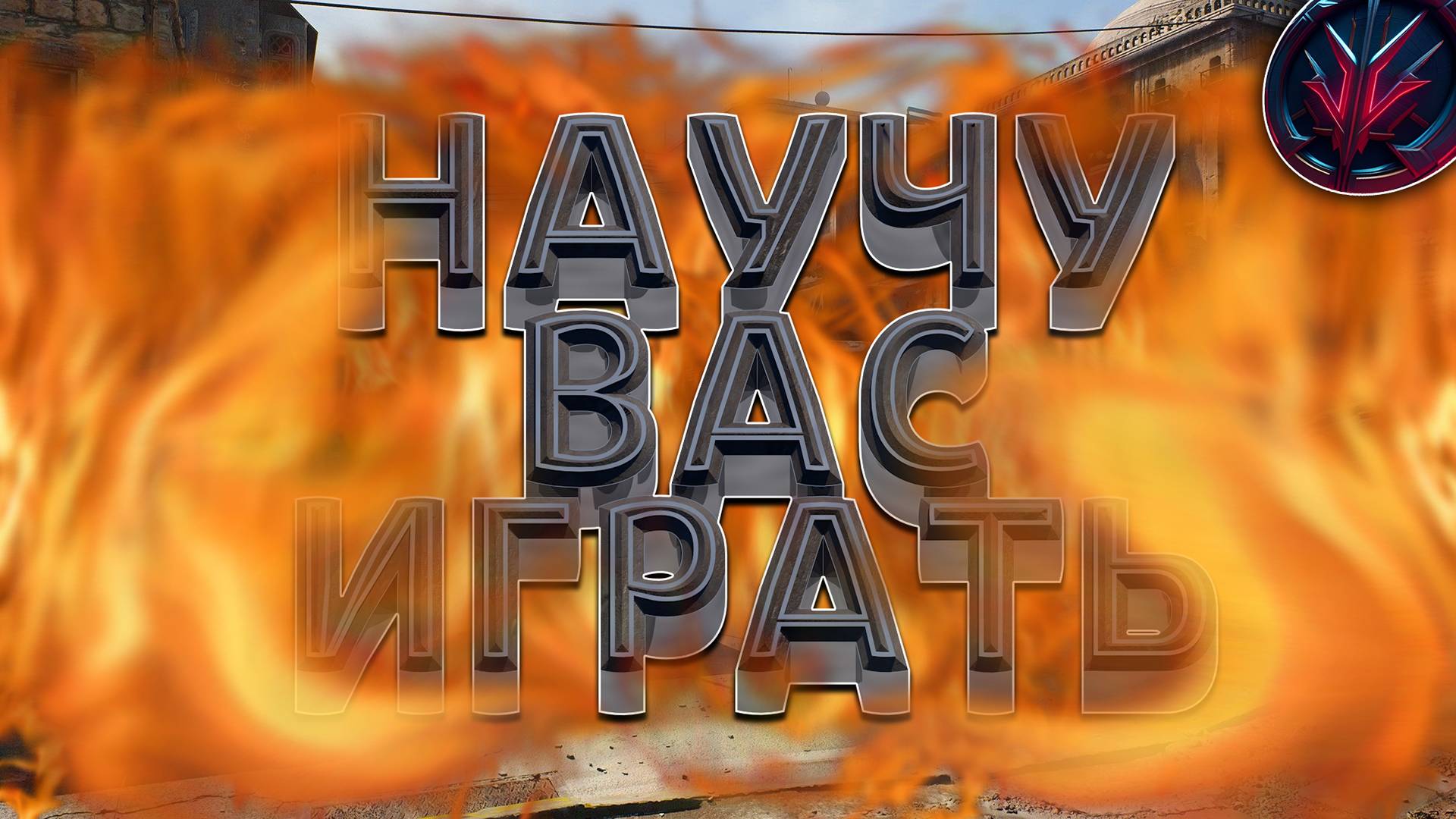НАУЧУ ВАС ИГРАТЬ ▶ Counter-Strike 2 ▶ VALGOR & Dodecy ▶ Ч.1