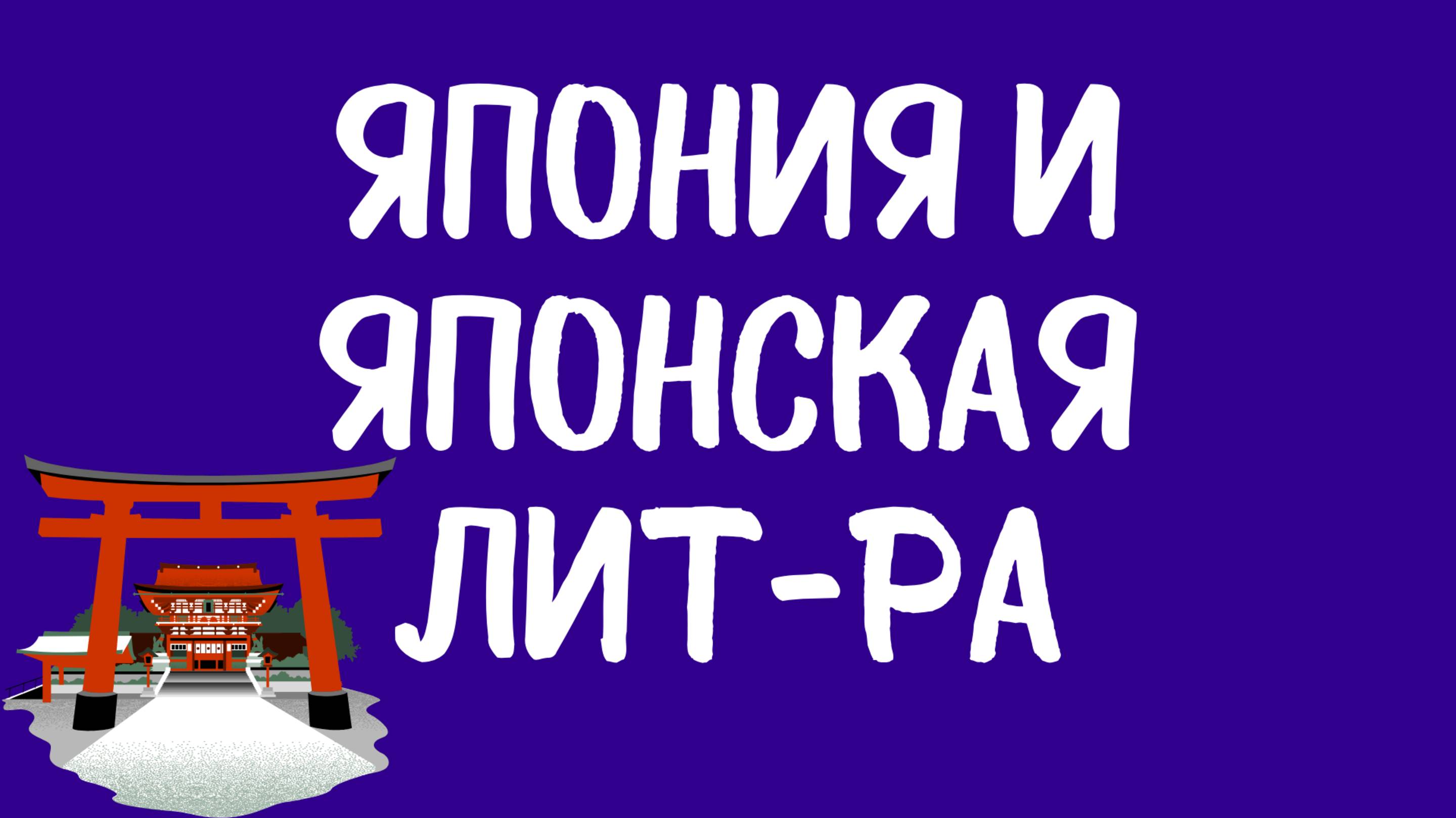 Подкастим про Японию и японскую литературу (11.21).