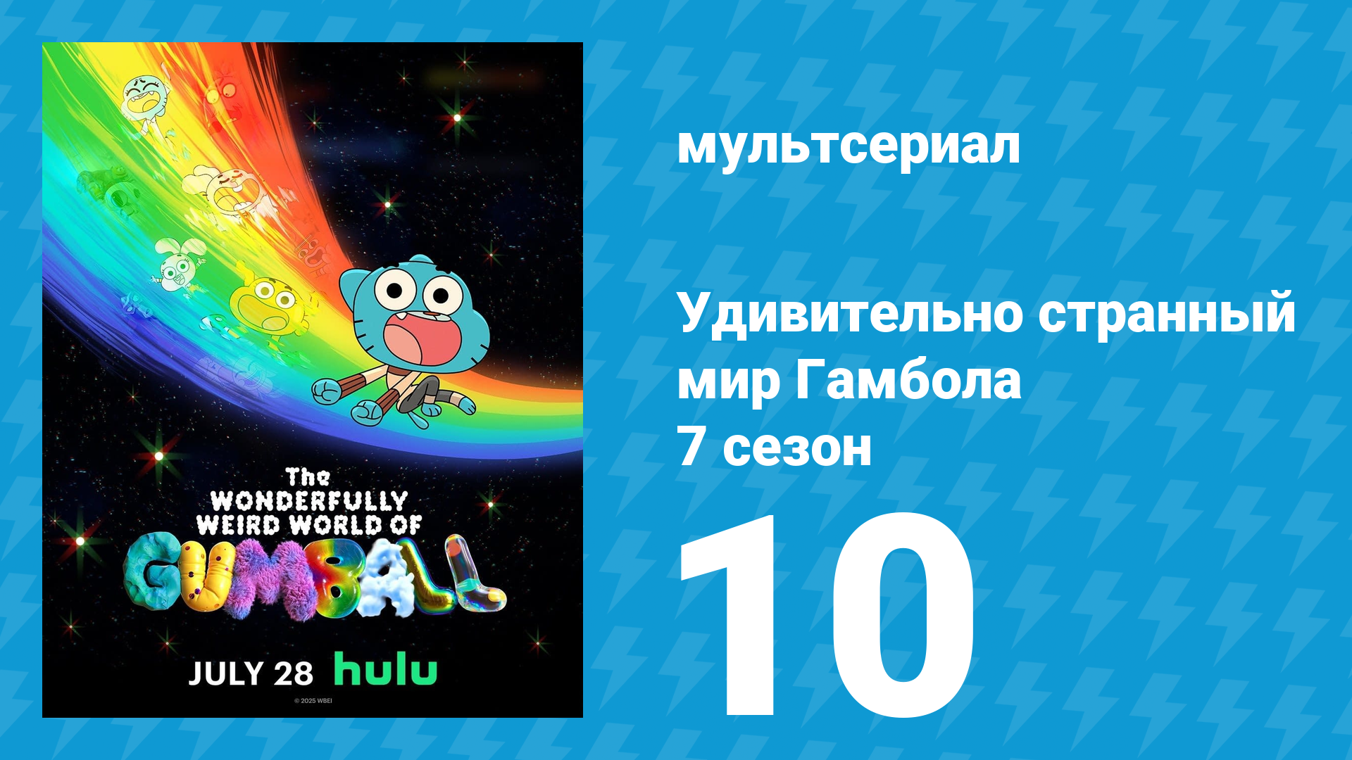 Удивительно странный мир Гамбола 7 сезон 10 серия «Учитель» (мультсериал, 2025)